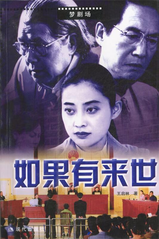如果有来世 梦剧场 王启林 著