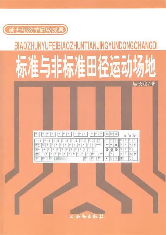 标准与非标准田径运动场地 吴长稳【书】