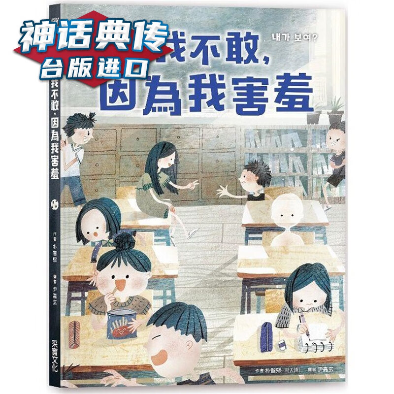 我不敢，因为我害羞 采实 朴智熙 台版图书【神话典传】