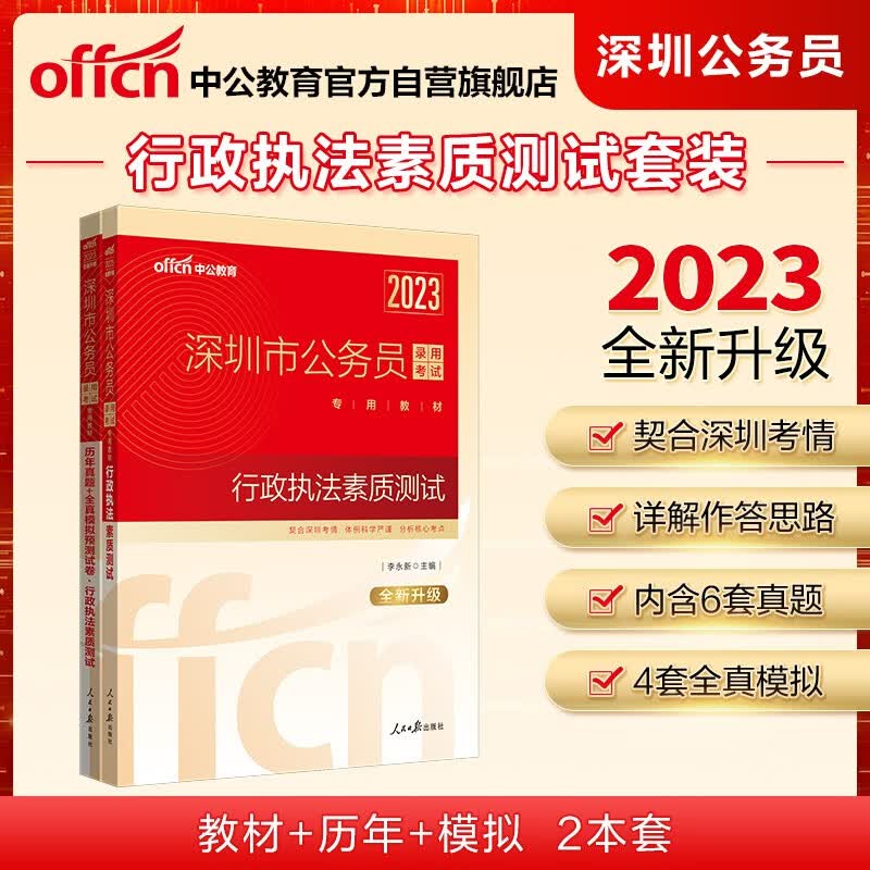 中公教育2023深圳市公务员考试：行政执法素质测试+历年真题全真模拟行政执法素质测试 共2册