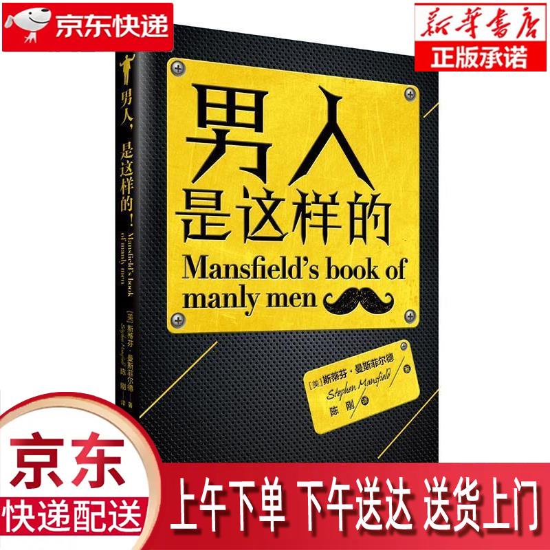 【新华畅销图书】男人，是这样的！ [美] 斯蒂芬·曼斯菲尔德 著,陈刚 译 华文出版社