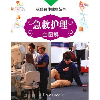 急救护理全图解 毕晓峰 编