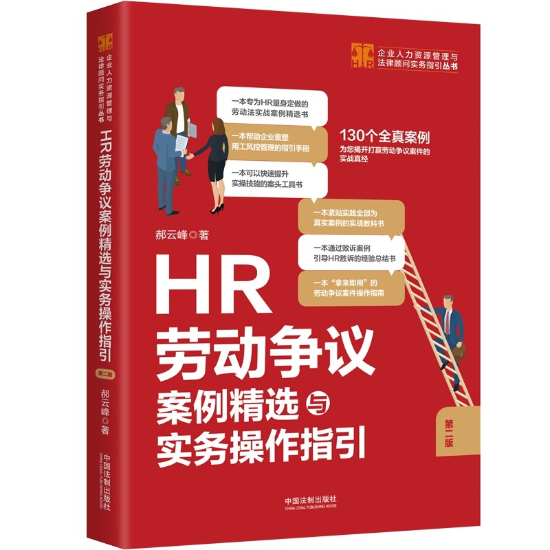 2022新书 HR劳动争议案例精选与实务操作指引 第二版2版 郝云峰 著 中国法制出版社 9787521626049