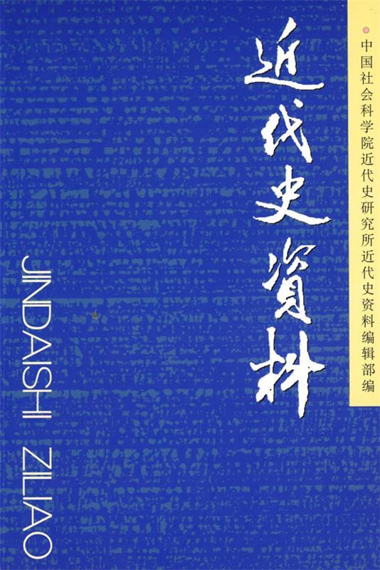 近代史资料