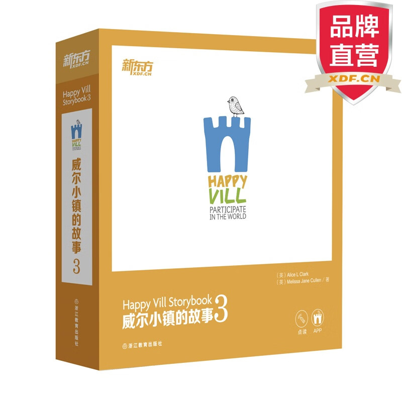 点读书 威尔小镇的故事3 16本可点读的绘本+1本亲子互动手册(内含可点读的贴纸)