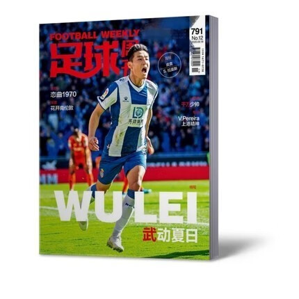 单本足球周刊2020-2018年期数可选球星卡+海报齐全 2020年第12期791期