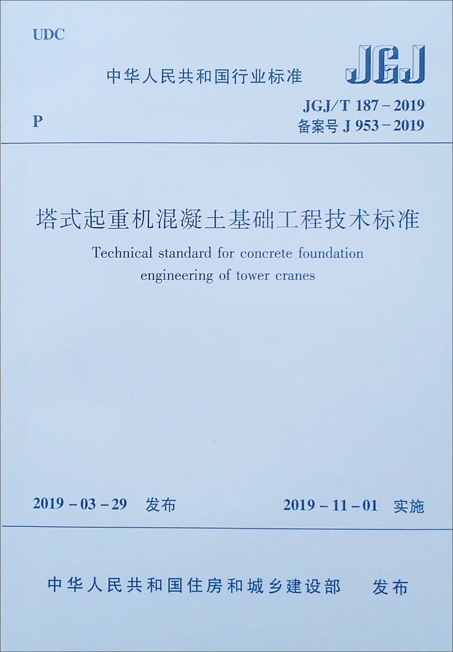 塔式起重机混凝土基础工程技术标准JGJ/T 187-2019