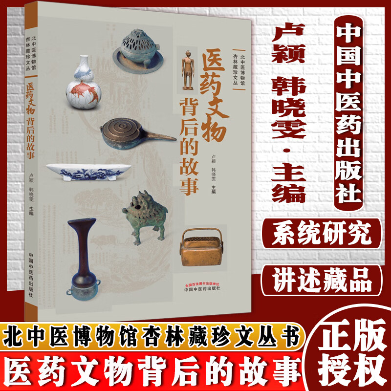 医药文物背后的故事卢颖韩晓雯主编中国中医药出版社9787513269728