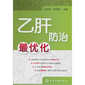 乙肝防治优化 王永怡 编【书】