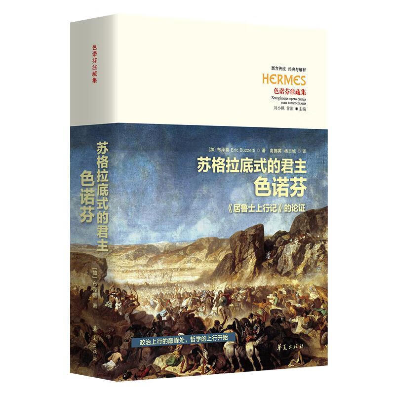 苏格拉底式的君主色诺芬 布泽蒂 9787508099958 华夏出版社有限公司