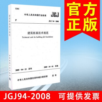 JGJ 94-2008 建筑桩基技术规范JGJ94-2008桩基构造、桩基计算、灌注桩施工、混凝土