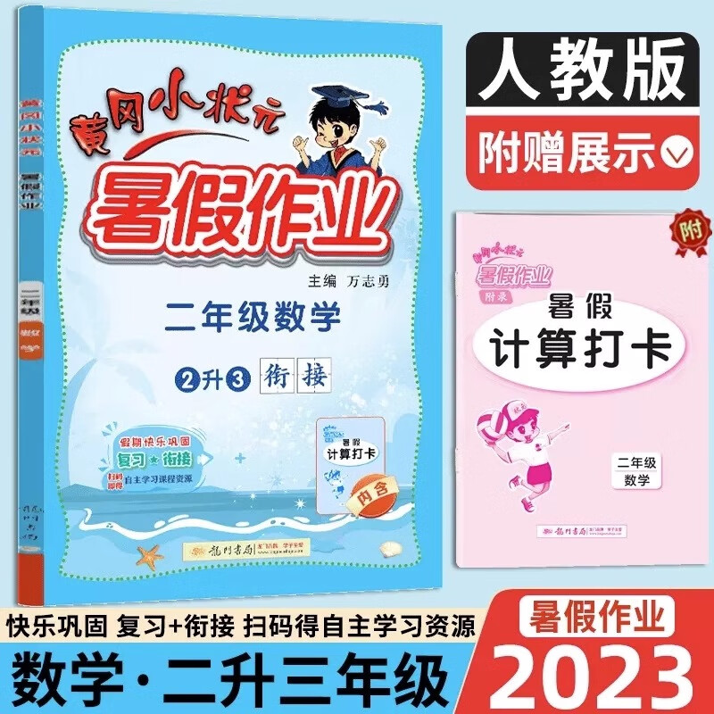 2023版 黄冈小状元暑假作业二升三 语文数学 全国通用版 最新修订 小学2年级升3年级暑假衔接教材同步练习册 假期总复习资料 【二升三】数学（人教版）