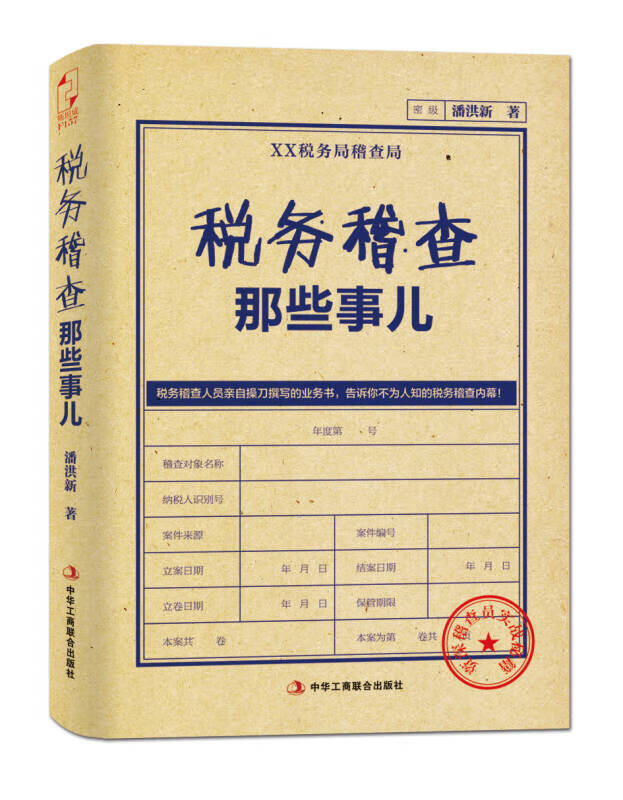 税务稽查那些事儿【好书】