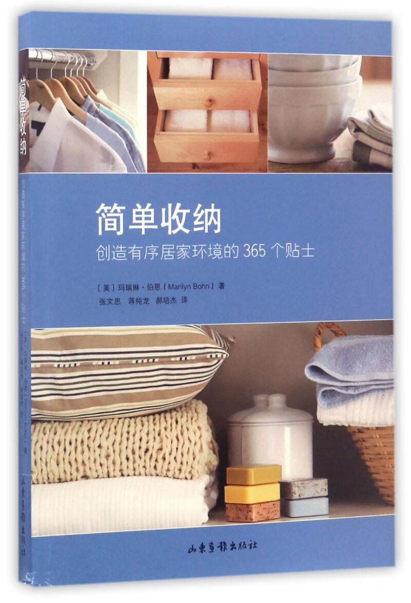 简单收纳(创造有序居家环境的365个贴士)