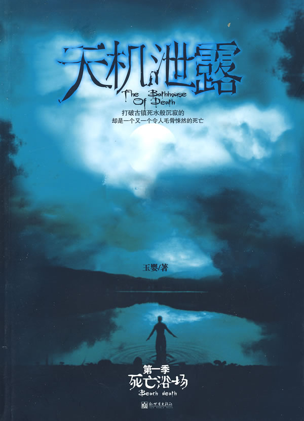 天机泄露 玉婴 著