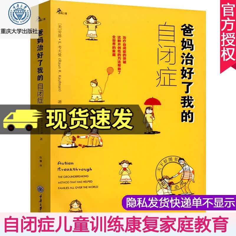 【隐私发货】爸妈治好了我的自闭症 自闭症儿童书籍 自闭症训练康复语言训练心智开发注意力社交游戏训练