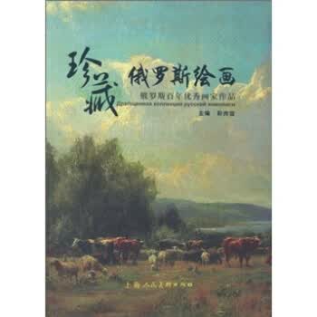 珍藏俄罗斯绘画 靳尚谊 著