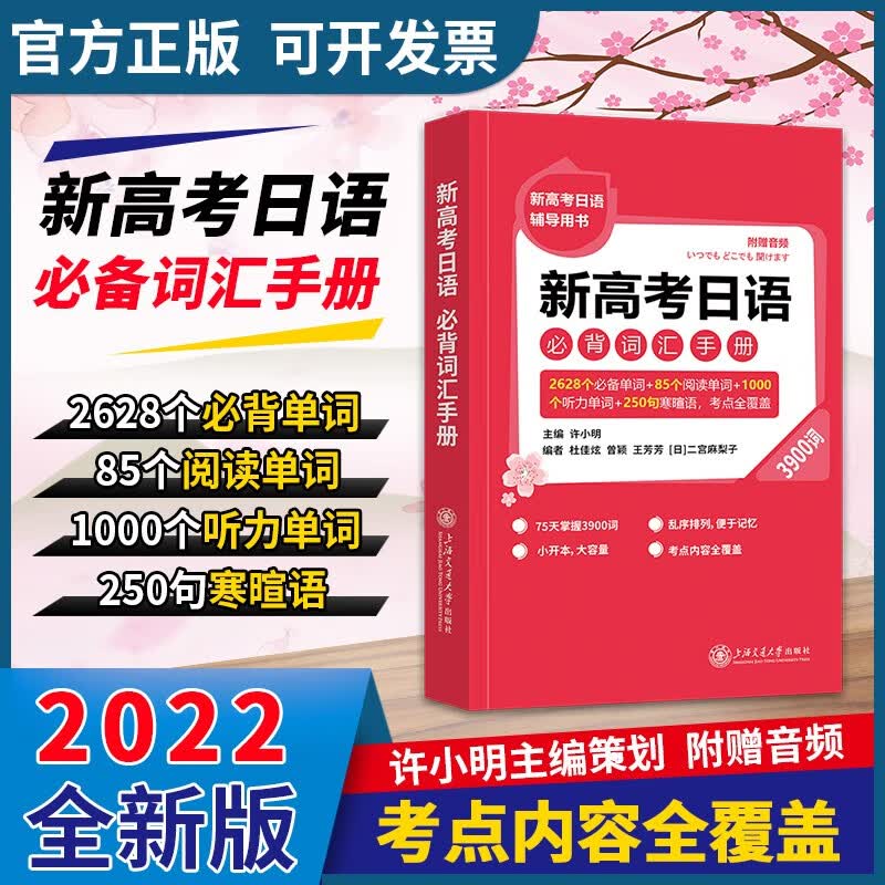 高考日语教材书籍 新高考日语教程 词汇训练单词语法详解 强化训练 阅读听力作文对策与模拟 练习题 全真试卷模拟 必背词汇手册 必背词汇手册3900词