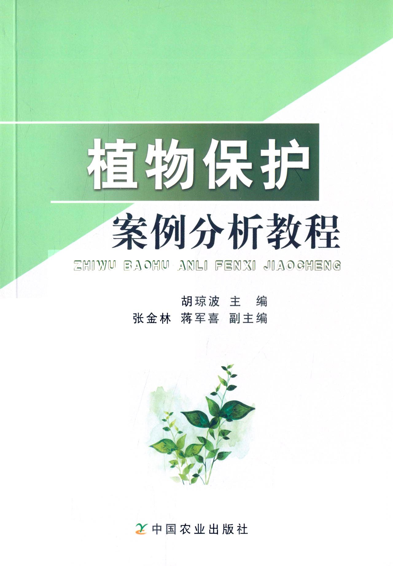 植物保护案例分析教程 农业 林业 书籍