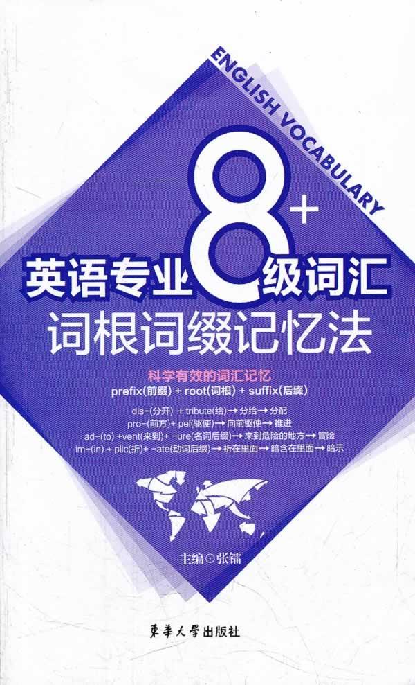 英语专业8级词汇词根词缀记忆法 主编张镭【书】