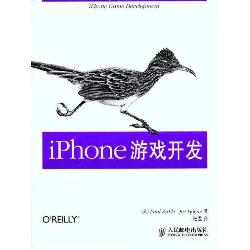 iPhone游戏开发 (美)齐克尔,(美)霍格 著,张龙 译【书】
