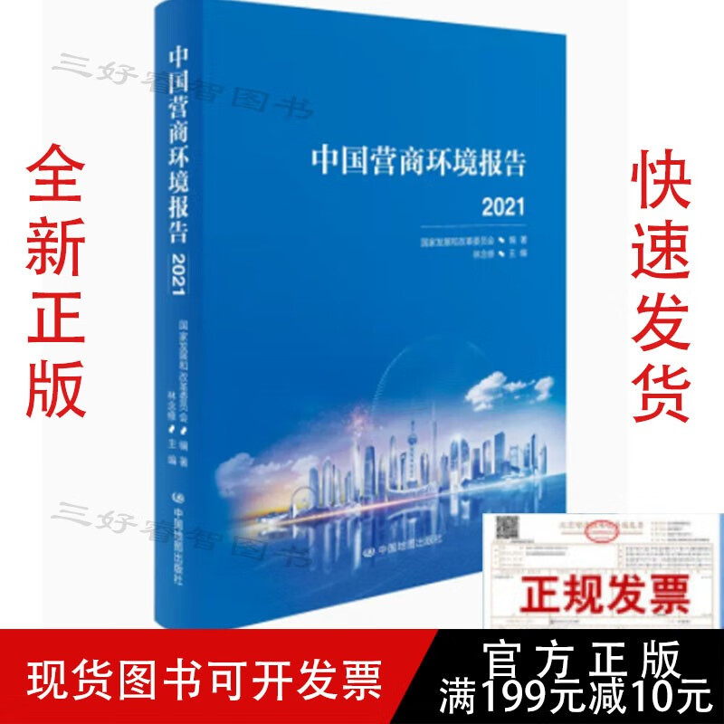 中国营商环境报告2021 2021年版