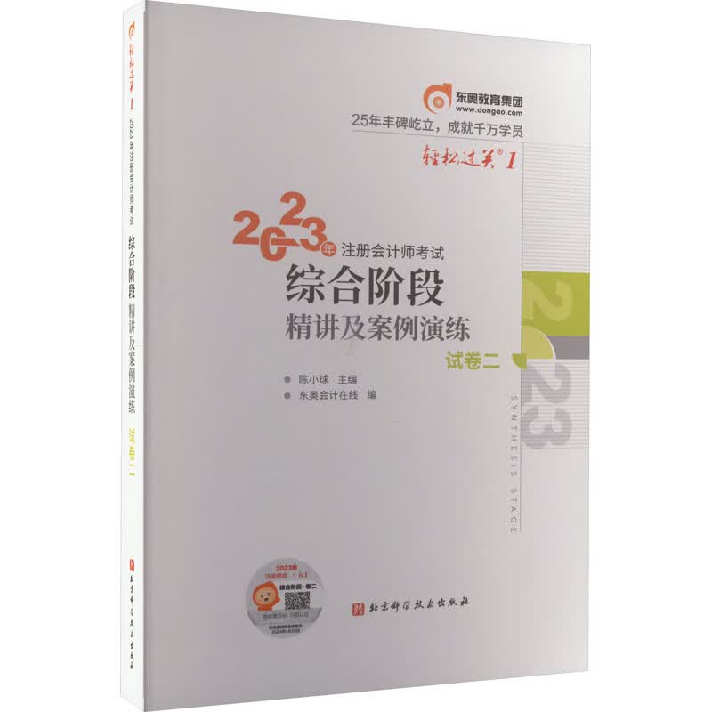 2023年注册会计师考试综合阶段精讲及案例演练 试卷二 图书