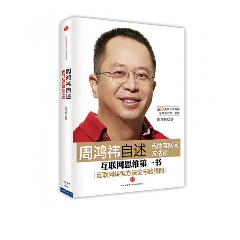 周鸿祎自述(我的互联网方法论)