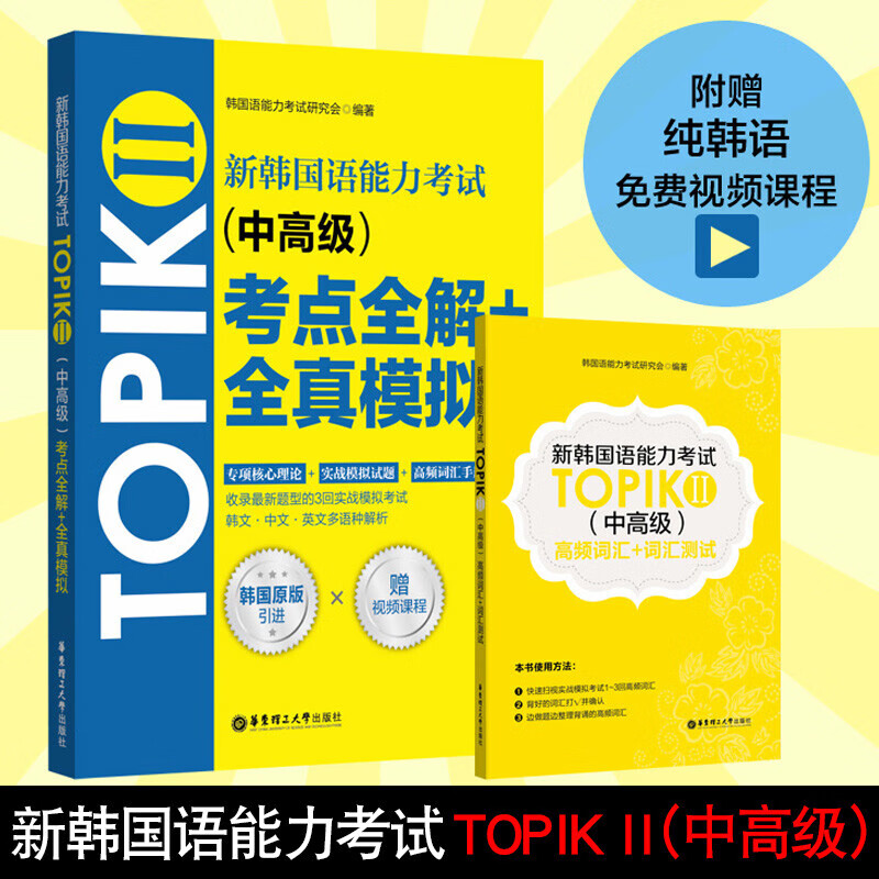 新韩国语能力考试TOPIK2（中高级）考点全解+全真模拟/书籍/外语学习/韩语k
