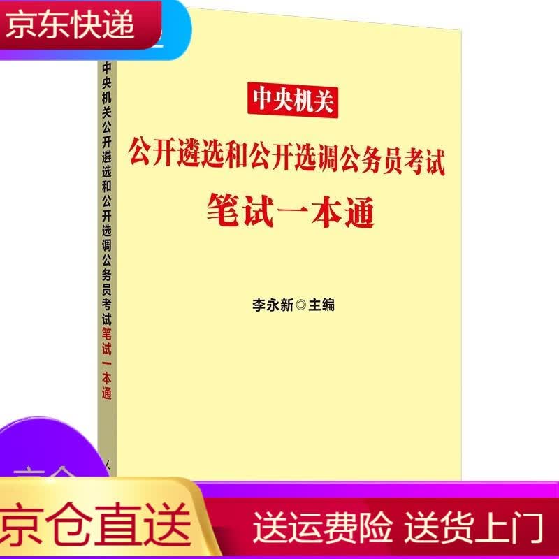 中公2023中央机关公开遴选和公开选调公务员考试笔试一本通公务员遴选考试教材笔试真题选调生天津四川云南山东重庆江西广东安徽 笔试一本通
