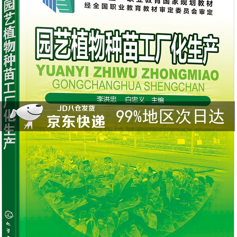 园艺植物种苗工厂化生产/李洪忠