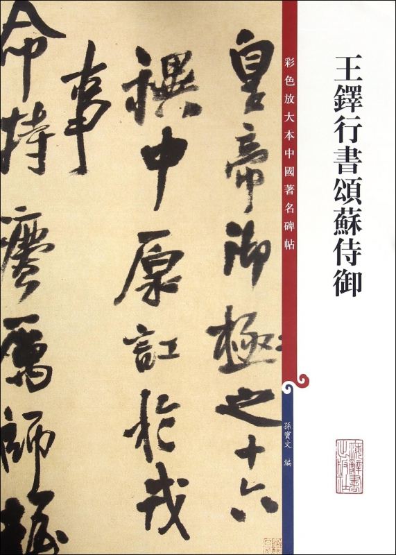 王铎行书颂苏侍御/彩色放大本中国著名碑帖