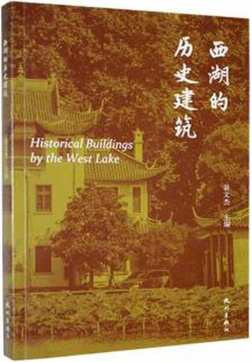 西湖的历史建筑 翁文杰主编 杭州出版社