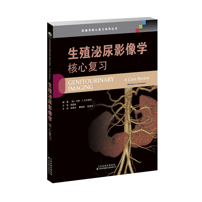 【出版社直发】生殖泌尿影像学：核心复习