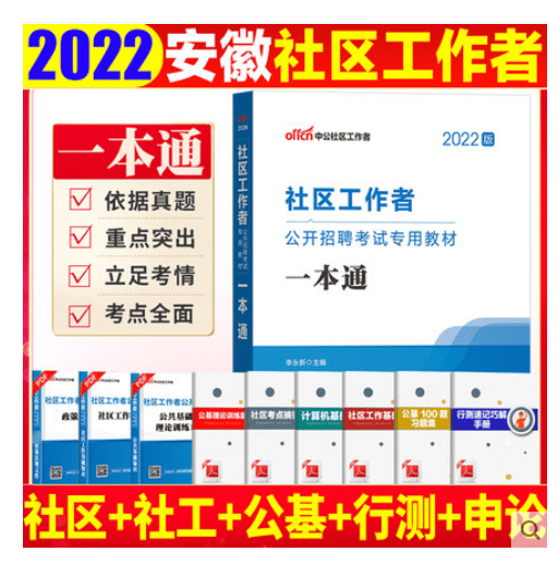 中公安徽淮北烈山社区社会工作者2022年社区工作者网格员招聘考试教材一本通重庆山东浙江安徽河南河北江苏吉林辽宁上海天津湖北省