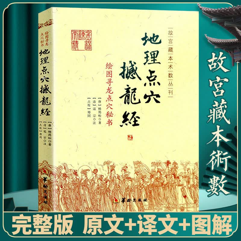 图解地理点穴撼龙经 完整版古代地理风水著作寻龙点秘书 杨筠松 地理点穴撼龙经