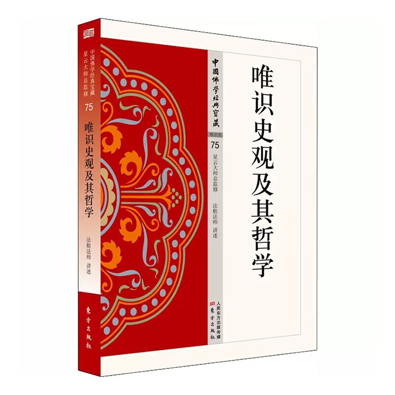 唯识史观及其哲学  法舫法师 著  东方出版社