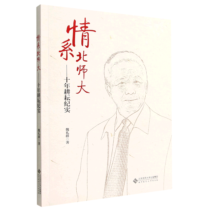 情系北师大--十年耕耘纪实