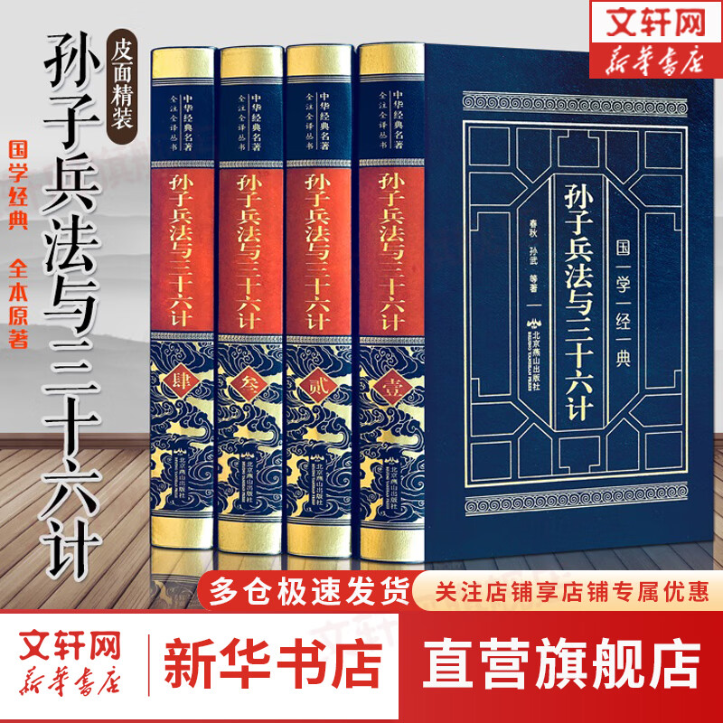 全四册 孙子兵法与三十六计全套原著原版 皮面封面精装典藏版 完整无删减 国学古籍经典书籍 旗舰店书籍图书 图书