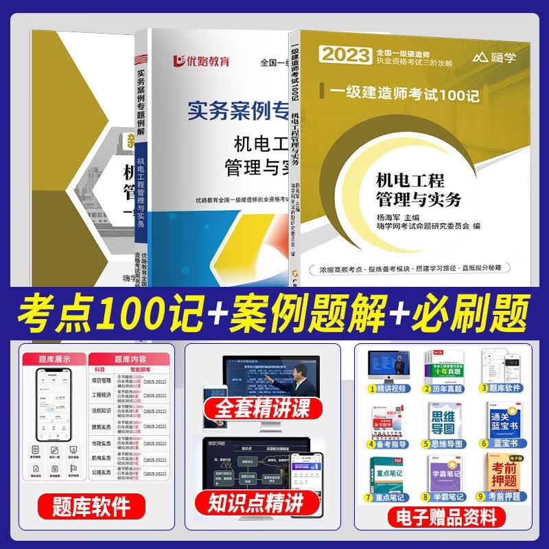 嗨学2023年一级建造师学霸考点速记彩色笔记100记配套一建官方教材一本通图文建筑市政机电实务法规管理习题集题库口袋书讲义手册 机电实务【案例题+100记 2本套】 一级建造师考试100记