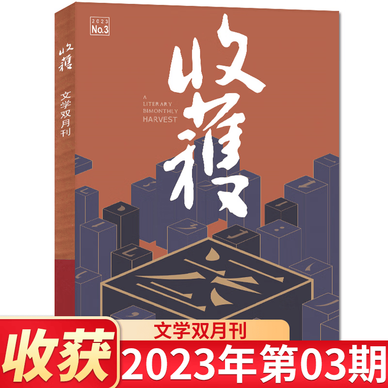 收获杂志 2023年第3期 5-6月