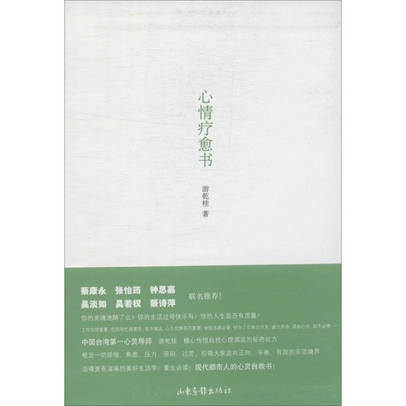 心情疗愈书 游乾桂著