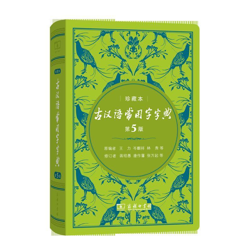 古汉语常用字字典 王力等编 商务印书馆【好书，下单速发】