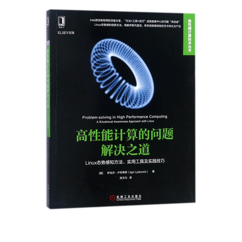 高性能计算的问题解决之道(Linux态势感知方法实用工具及实践技巧)/高性能计算技术