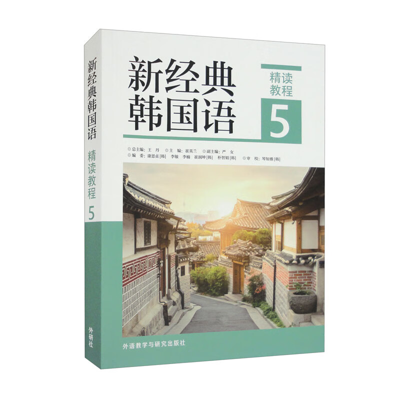新经典韩国语 精读教程5《现货速发》，
