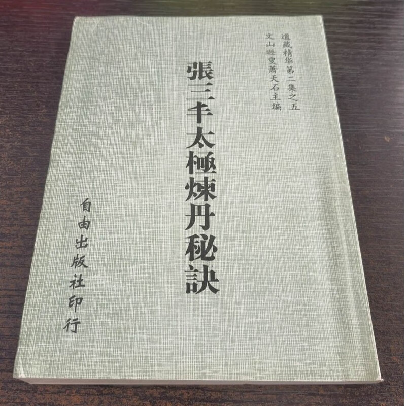 稀缺书籍《张三丰太极炼丹秘诀》32开 268 页 268 页