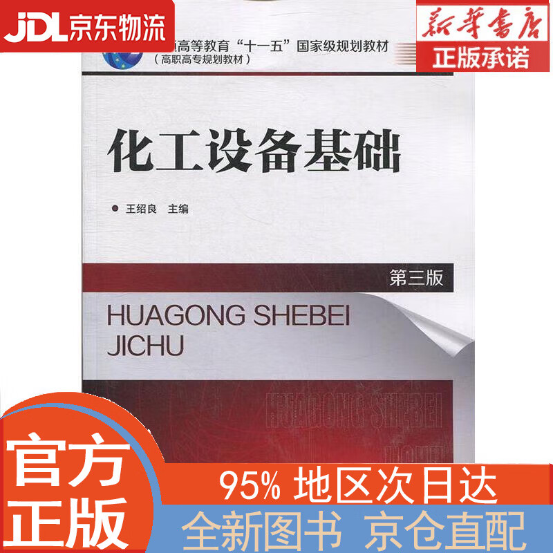 【全新畅销书籍】化工设备基础(王绍良)（第三版） 王绍良 化学工业出版社