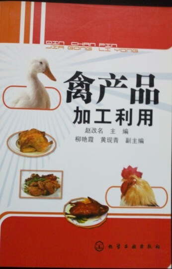 禽产品加工利用 赵改名