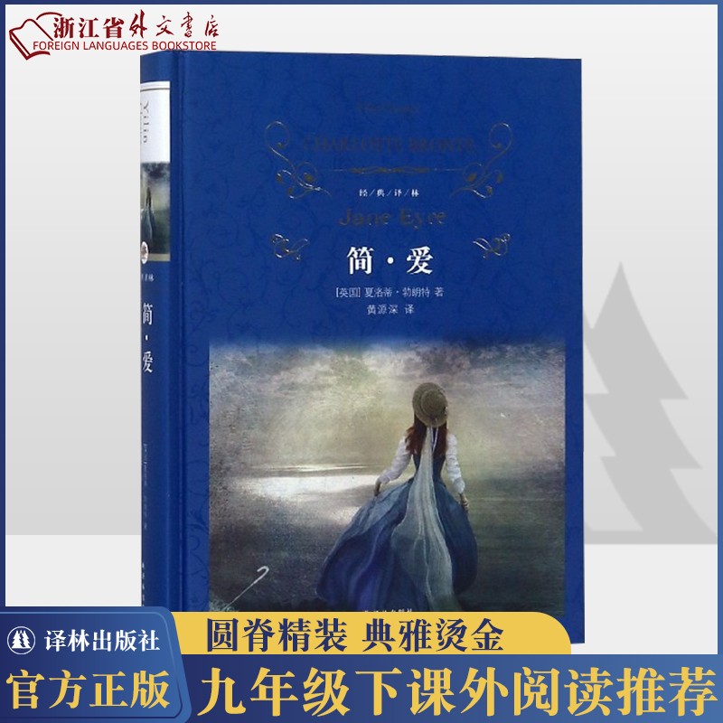 简爱 精装现货 经典译林系列 中小学生名著课内外阅读老师 书籍