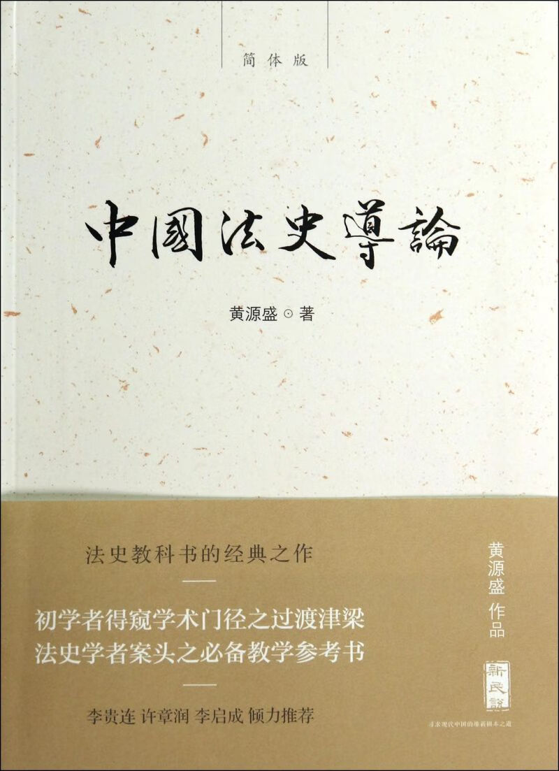 中国法史导论(简体版)